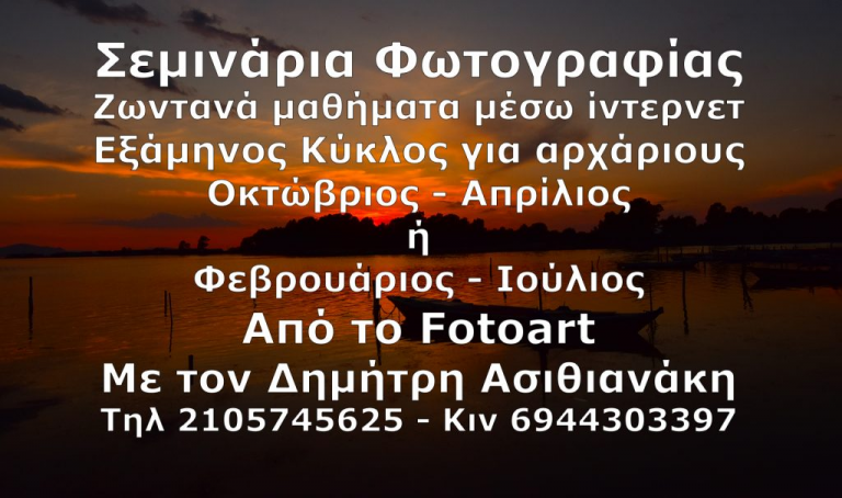 Σεμινάρια Φωτογραφίας Online – ΣΕΜΙΝΑΡΙΑ ΦΩΤΟΓΡΑΦΙΑΣ
