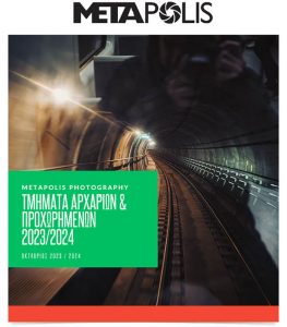 Η τέχνη της φωτογραφίας στο METApolis – ΣΕΜΙΝΑΡΙΑ ΦΩΤΟΓΡΑΦΙΑΣ